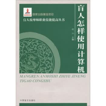 盲人怎样使用计算机 何川 编 中国盲文出版社