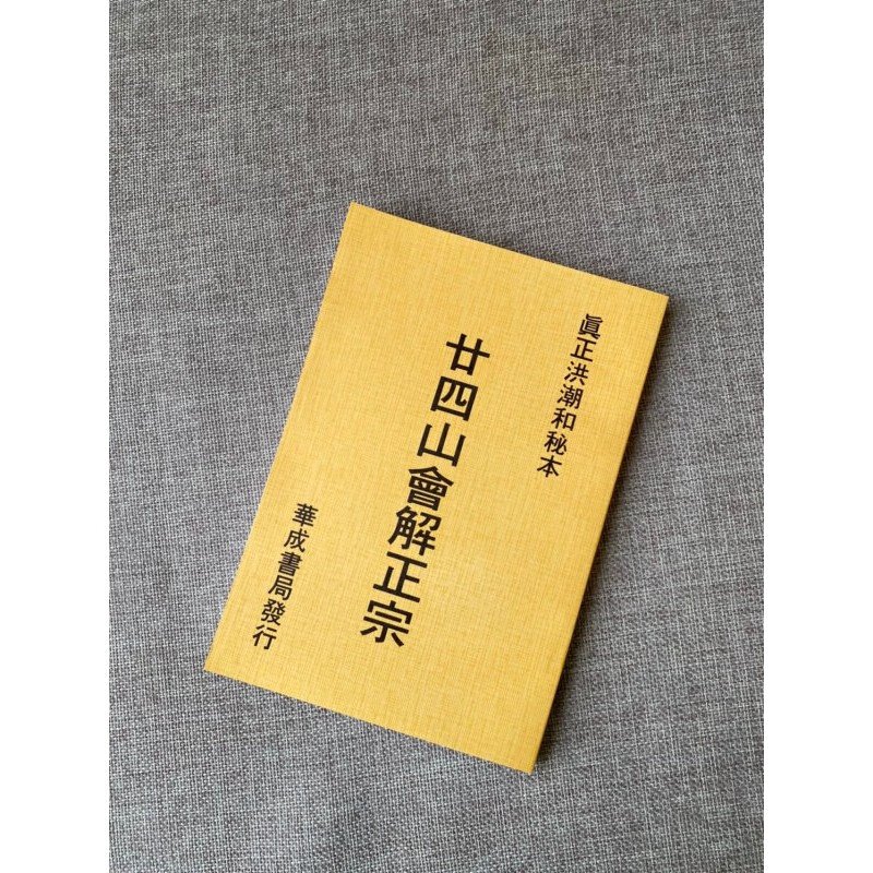二十四山会解正宗 洪潮和秘本 林先知重撰 华成