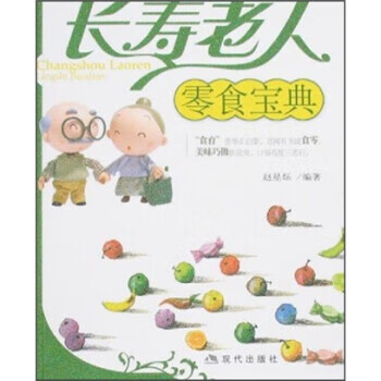长寿老人零食宝典【好书，下单速发】
