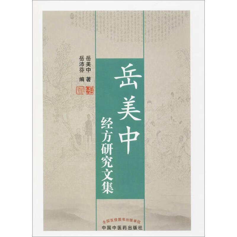 岳美中经典研究文集