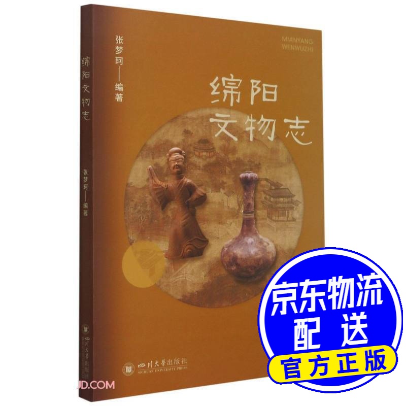 绵阳文物志