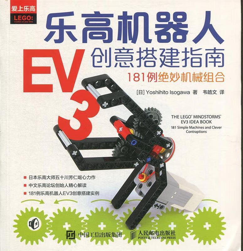 乐高机器人EV3创意搭建指南:181例绝妙机械组合 [日] Yoshihito Isogawa 著,