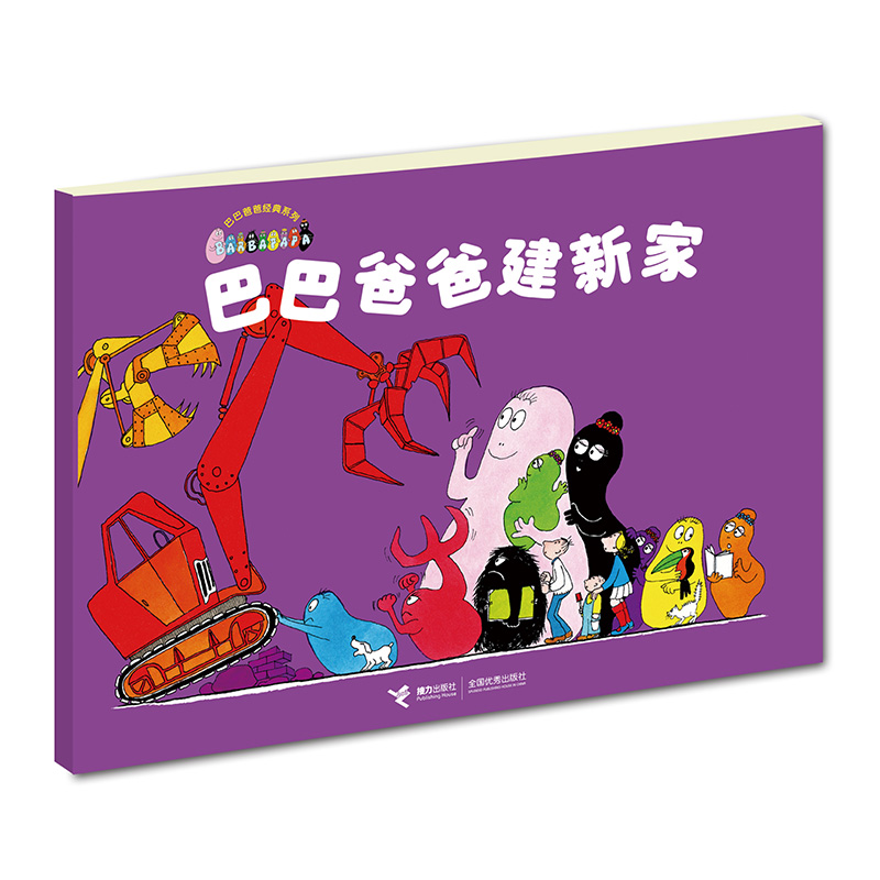 巴巴爸爸经典系列:巴巴爸爸建新 缇森,泰勒,谢逢蓓【书】