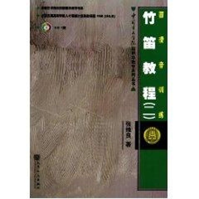 竹笛教程(二)/圆滑音训练(附CD1张)