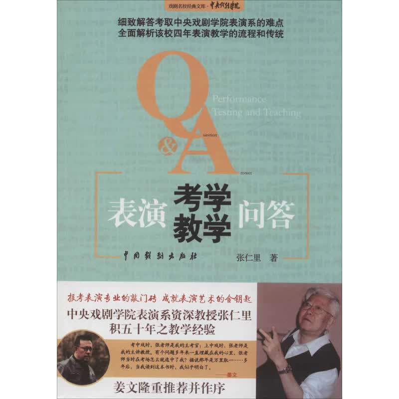 表演考学教学问答 张仁里 书籍