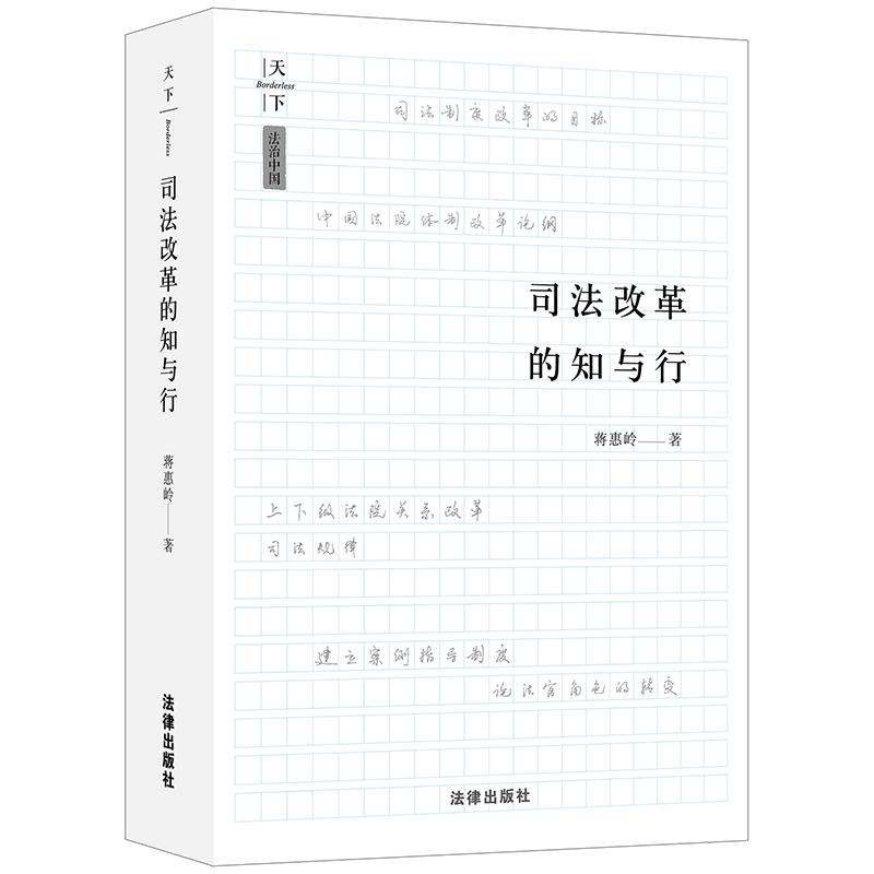 天下·法治中国 司法改革的知与行（司法改革目标化、司法行政化、司法地方化、审判组 蒋惠岭 书籍