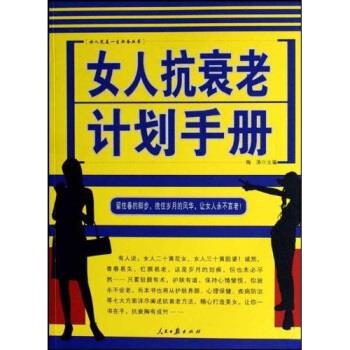 女人抗衰老计划手册 陶涛 著【书】