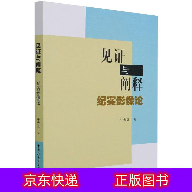 琨艺朗读书籍见证与阐释-（纪实影像论）分类摄影类书籍 实影像论