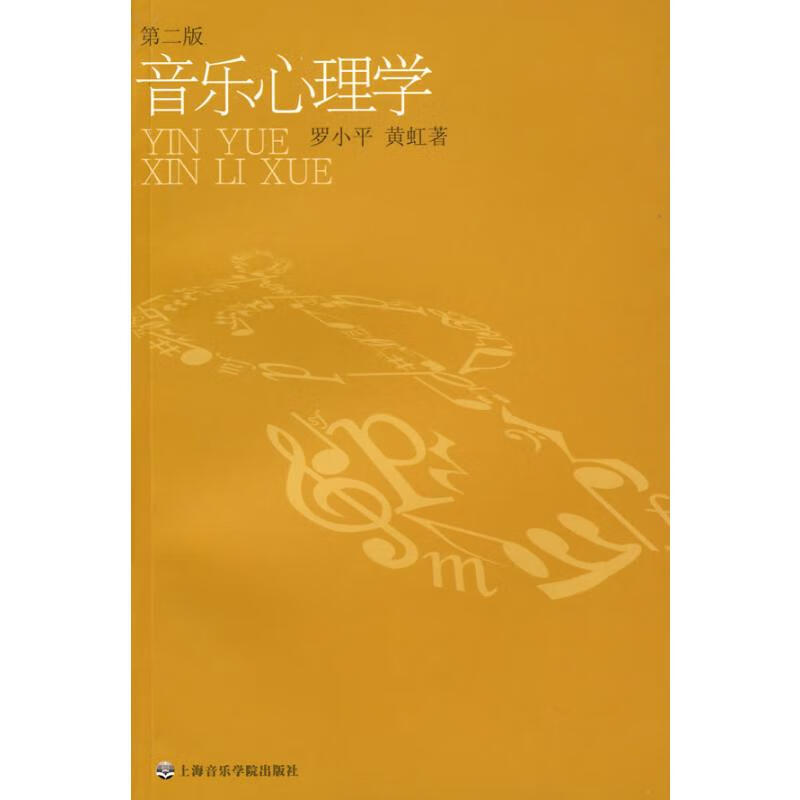 音乐心理学(第2版)