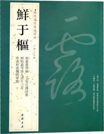 历代名家书法经典鲜于枢 王冬梅 中国书店韩愈进学解 王安石亲诗卷 醉时歌等唐人诗十二首 草书毛笔字帖