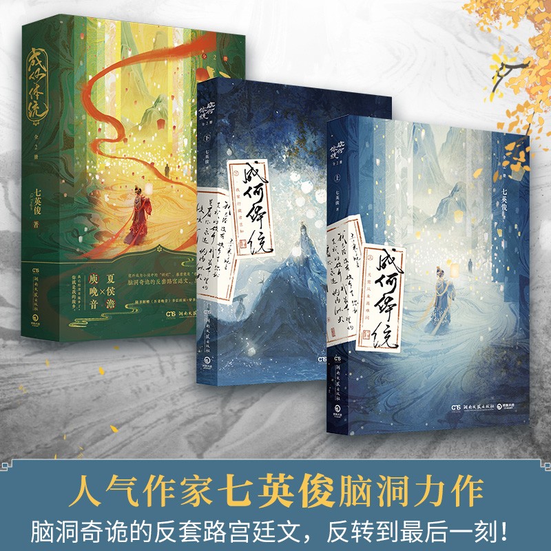 成何体统：全2册 七英俊小说 穿进网文小说成为暴君枕边人是种什么体验？脑洞奇诡的反套路宫廷文反转到最后一刻 成何体统：全2册