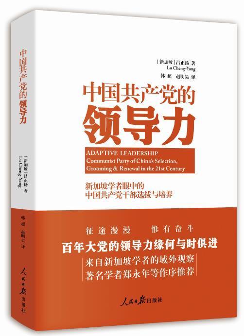 中力:学者眼中的中干部选拔与培养吕正扬人民社9787511555298 政治/军事书籍
