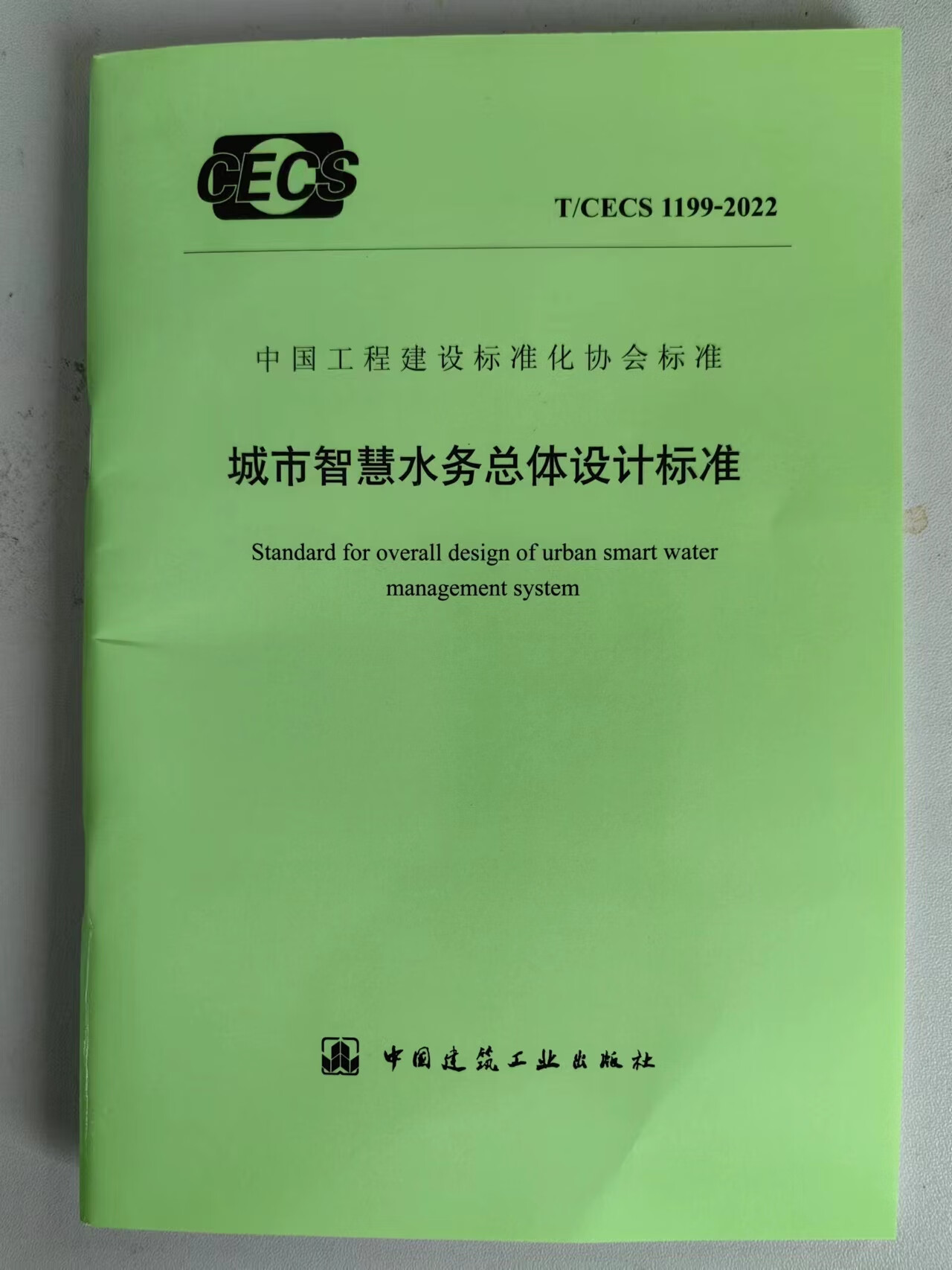 【现货速发】T/CECS 1199-2022 城市智慧水务总体设计标准