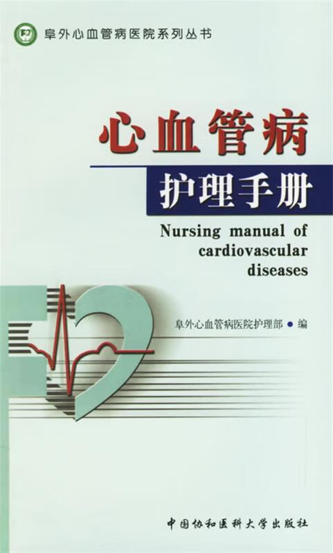 心血管病护理手册【好书，下单速发】