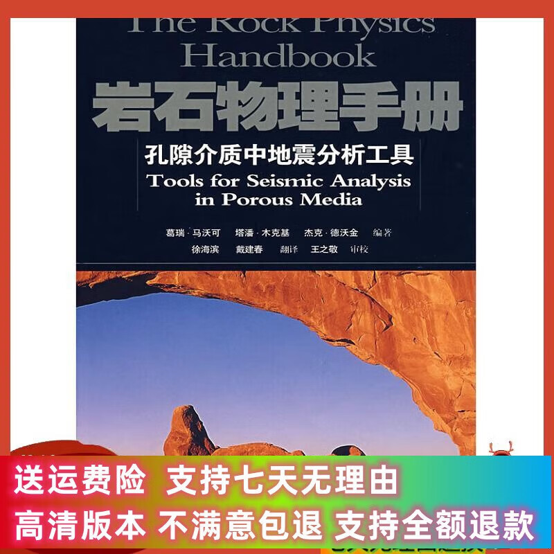 定制款 岩石物理手册:孔隙介质中地震分析工具 葛瑞马沃(