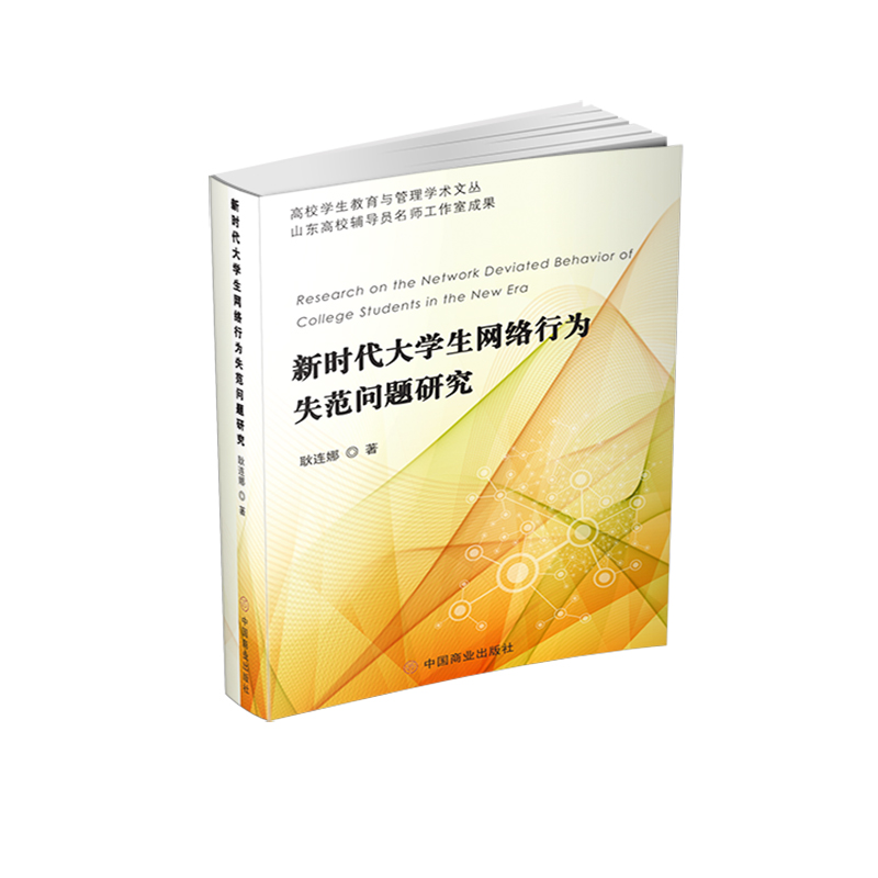 新时代大学生网络行为失范问题研究