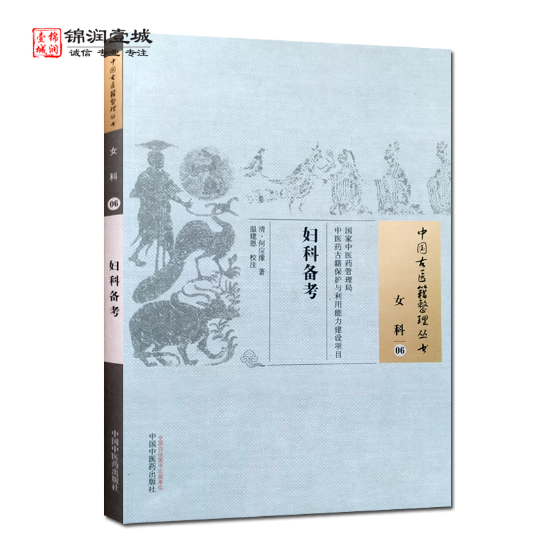 包邮 妇科备考 何应豫 著 中国中医药出版社 中国古医籍整理丛书