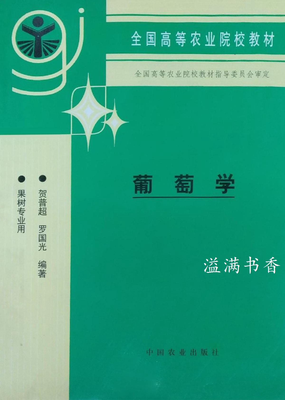 葡萄学 贺普超，罗国光编著 中国农业出版社