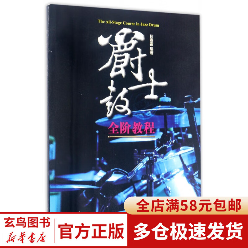 爵士鼓全阶教程