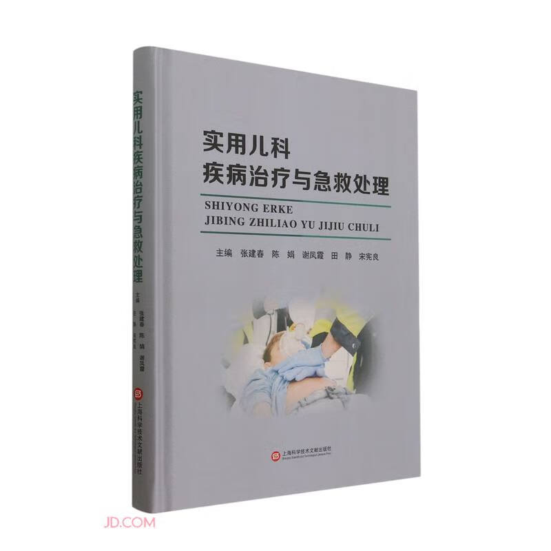 实用儿科疾病治疗与急救处理