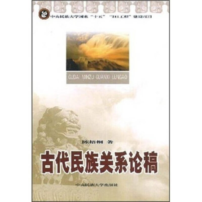 【书】古代民族关系论稿