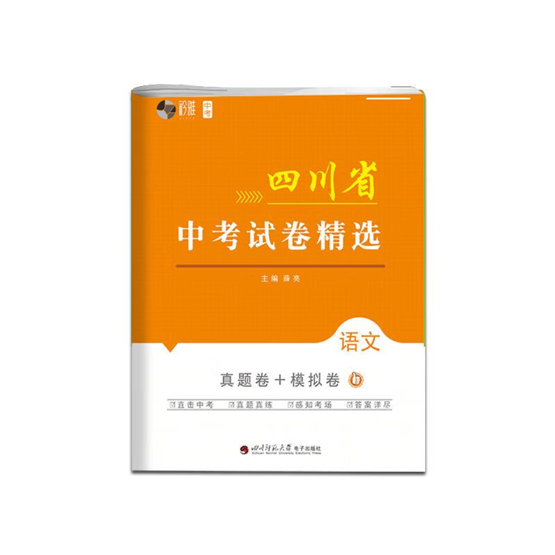 四川省中考真题英语真题卷模拟卷备战中考真题真练感知考场 四川中考真题-语文
