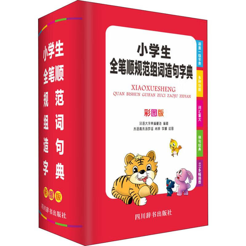 小学生全笔顺规范组词造句字典 彩图版 汉语大字典编纂处 字典词典/工具书/汉语字典