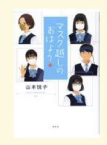 预售 日文原版 マスク越しのおはよう 隔着口罩早上好 講談社 山本悦子 生活故事儿童文学书籍