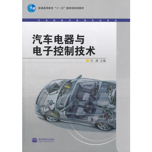 汽车电器与电子控制技术【特惠】