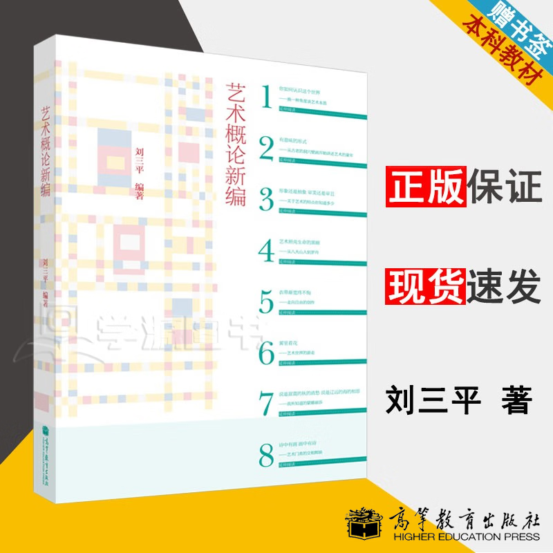 包邮 艺术概论新编 刘三平 高等教育出版社