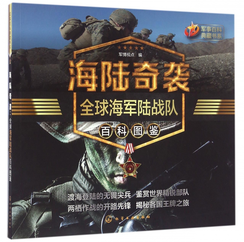 海陆奇袭(全球海军陆战队百科图鉴)/军事百科典藏书系