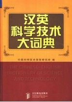 汉英科学技术大词典 带印章