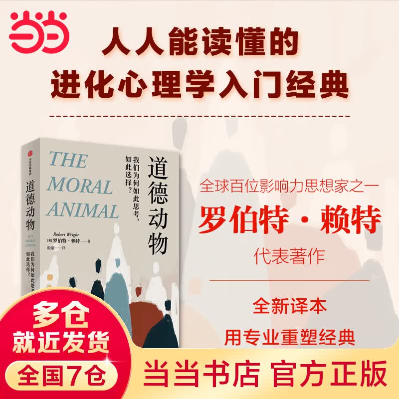 道德动物：我们为何如此思考、如此选择？