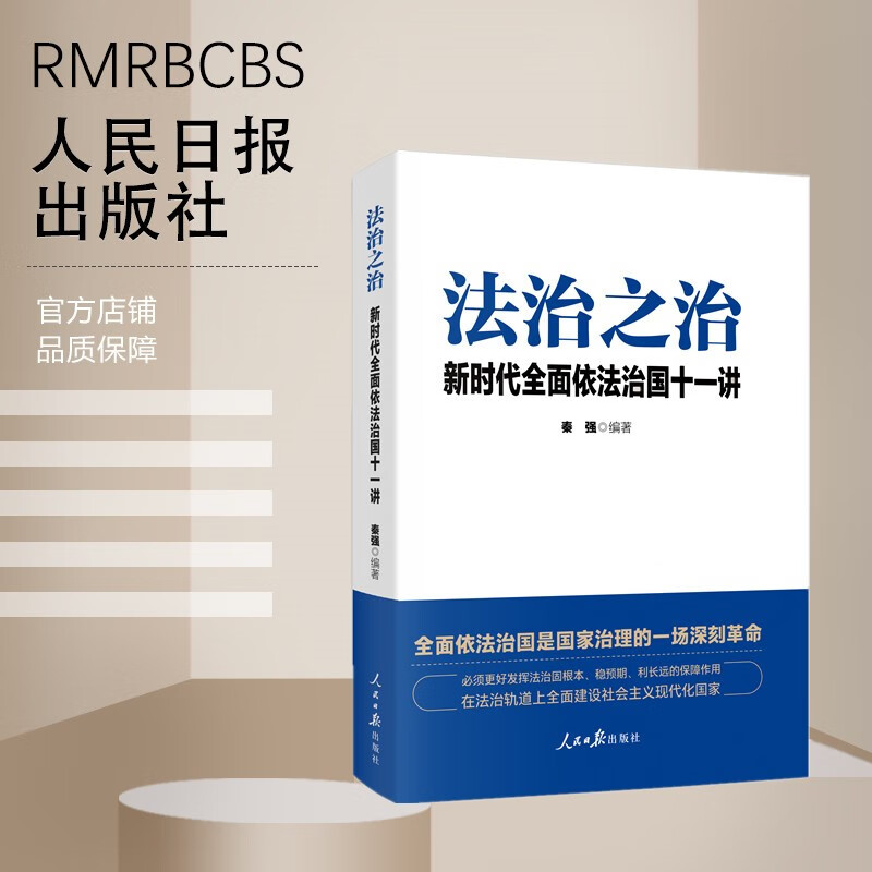 法治之治 新时代全面依法治国十一讲