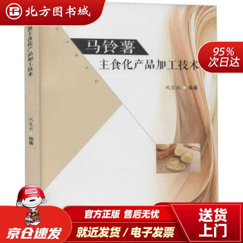 【现货】马铃薯主食化产品加工技术巩发永著 北方图书城