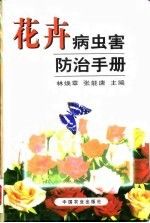 花卉病虫害防治手册9787109058477