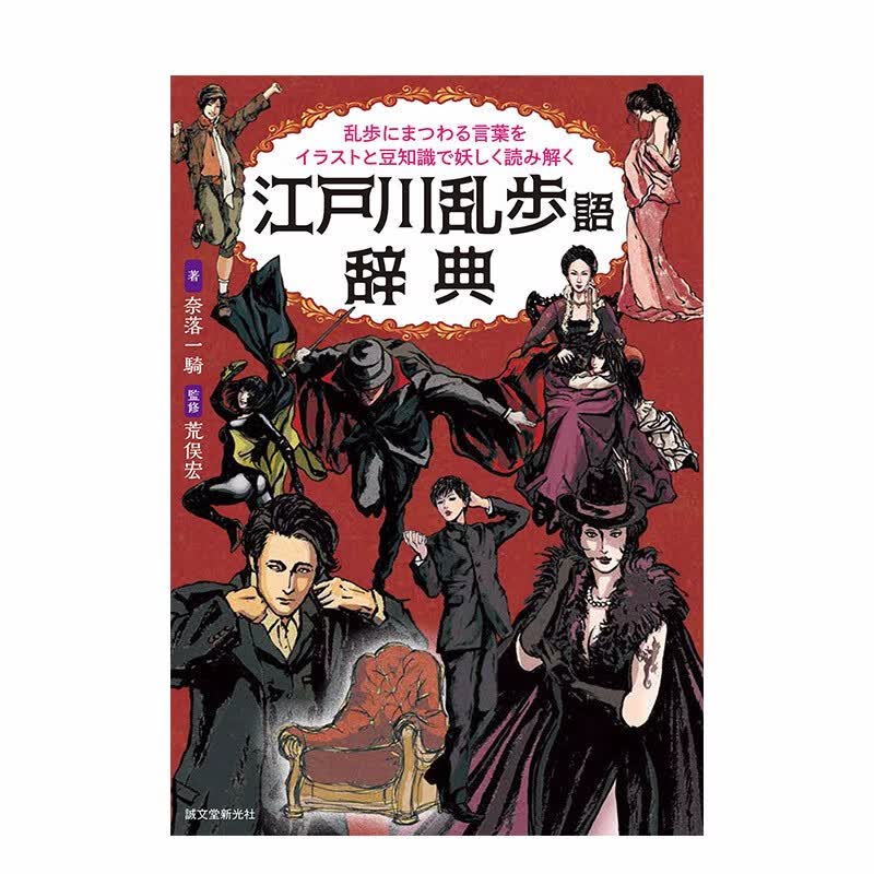 江户川乱步语辞典 江戸川乱歩語辞典 进口日文原版 语录词典 乱步解说书 舞台剧 电影电视剧 漫画动画善本图书