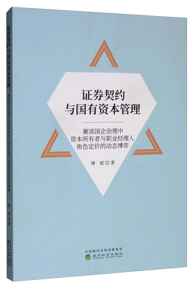 证券契约与国有资本管理 傅斌 金融与投资 9787521803495