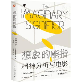 想象的能指·精神分析与电影·(法) 克里斯蒂安·麦茨著