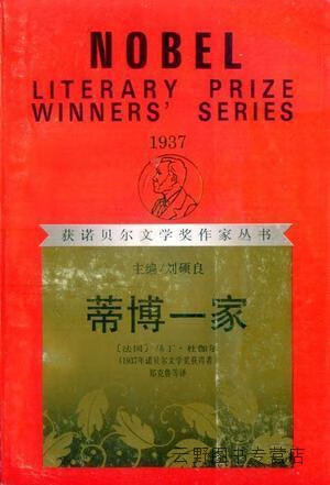 蒂博一家 上下,(法)杜伽尔著,漓江出版社,9787540708825