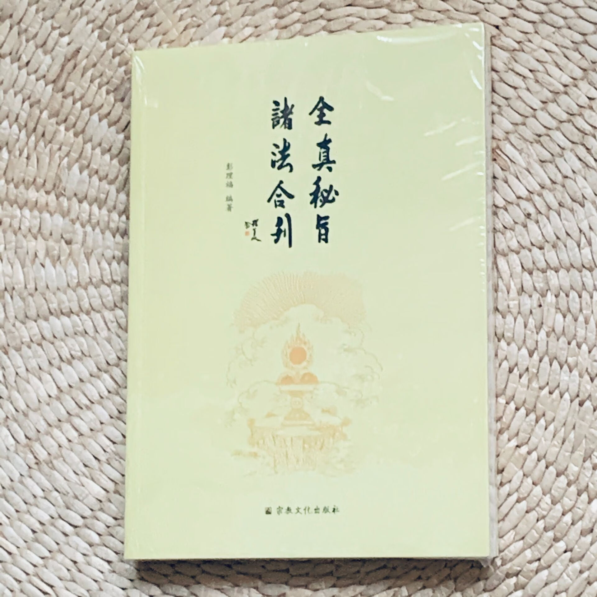 稀缺 全真秘旨诸法合刊 D