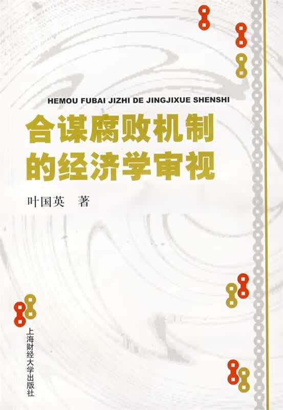 合谋腐败机制的经济学审视 上海财经大学出版社