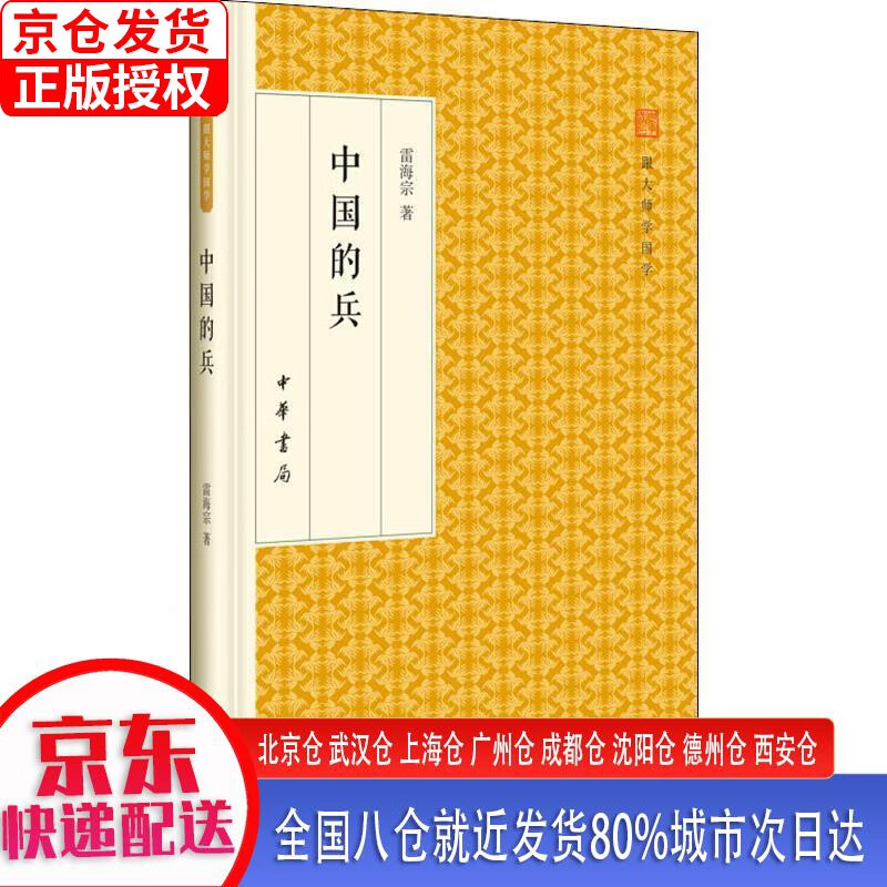 【现货】中国的兵跟大师学国学·精装版