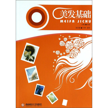 美发基础 9787550411074 西南财经大学出版社 高捷 著,高捷,付勇,廖英 编