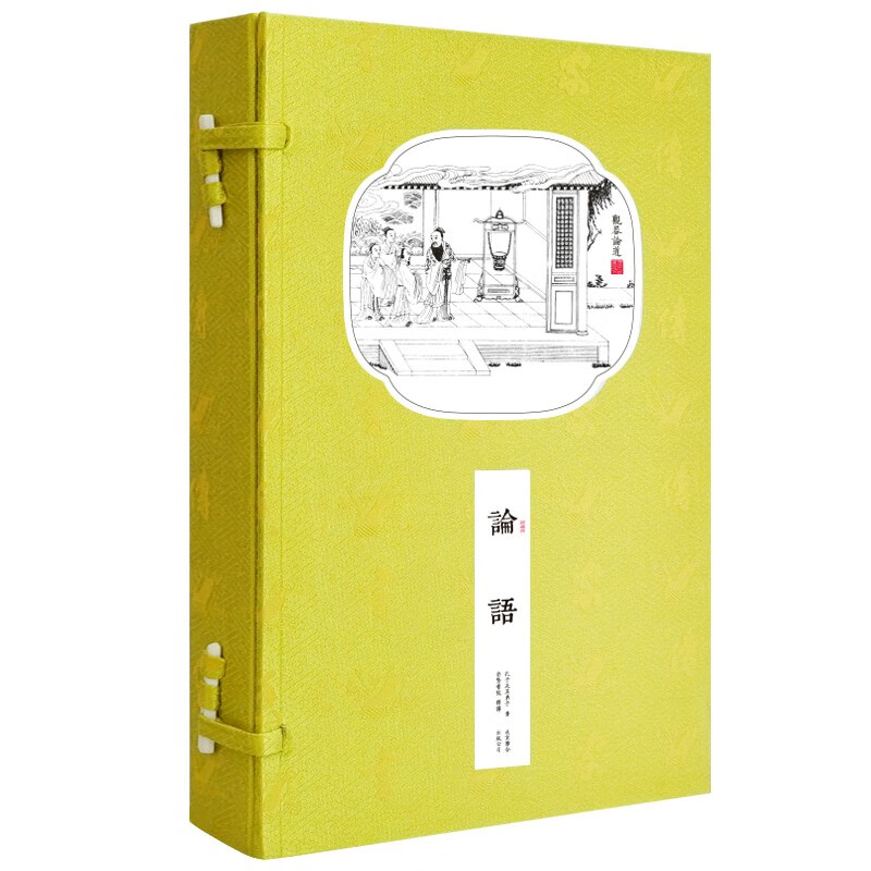 论语（书香传家四季色一函两册）