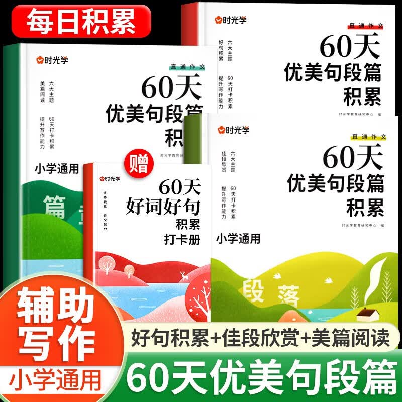 60天优美句段篇积累 60天玩转句子优美句子积累小学1一六年级通用版 句子专项训练语文基础知识专项同步练习册句式训练大全 【赠打卡手册】60天优美句段篇积累