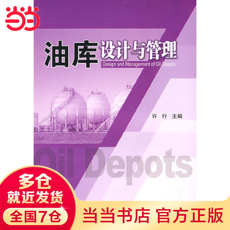 油库设计与管理