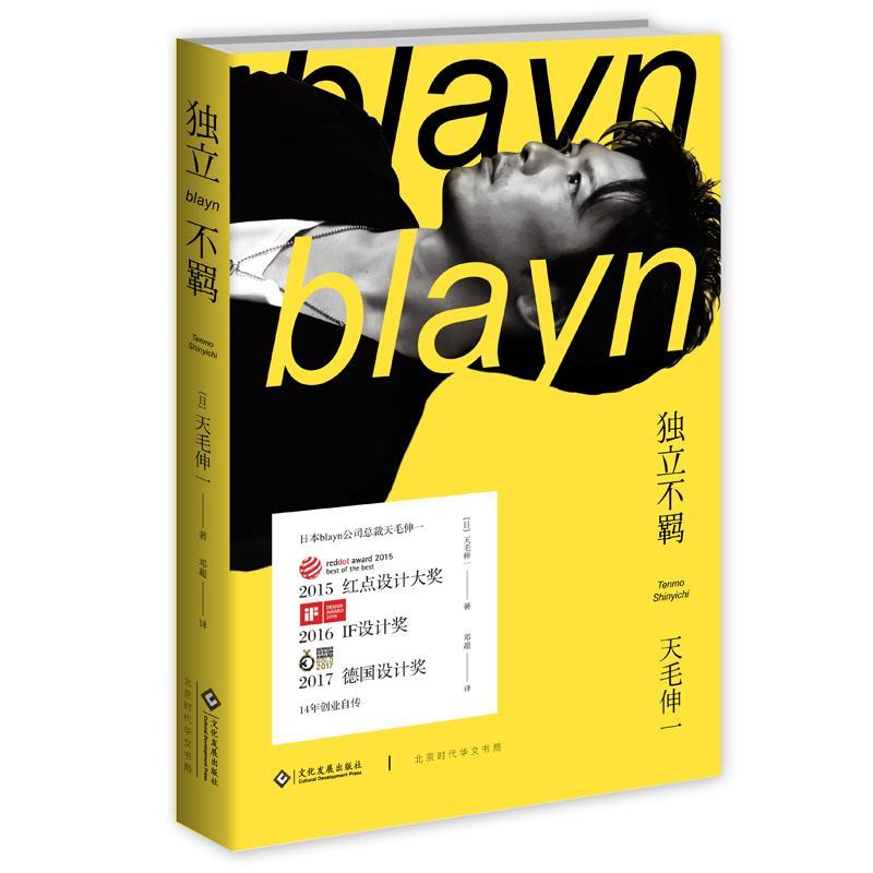 独立不羁天毛伸一文化发展出版社9787514217162 传记书籍