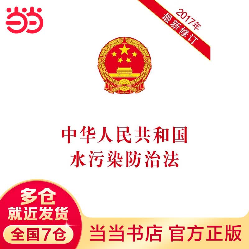 中华人民共和国水污染防治法（2017年新修订）