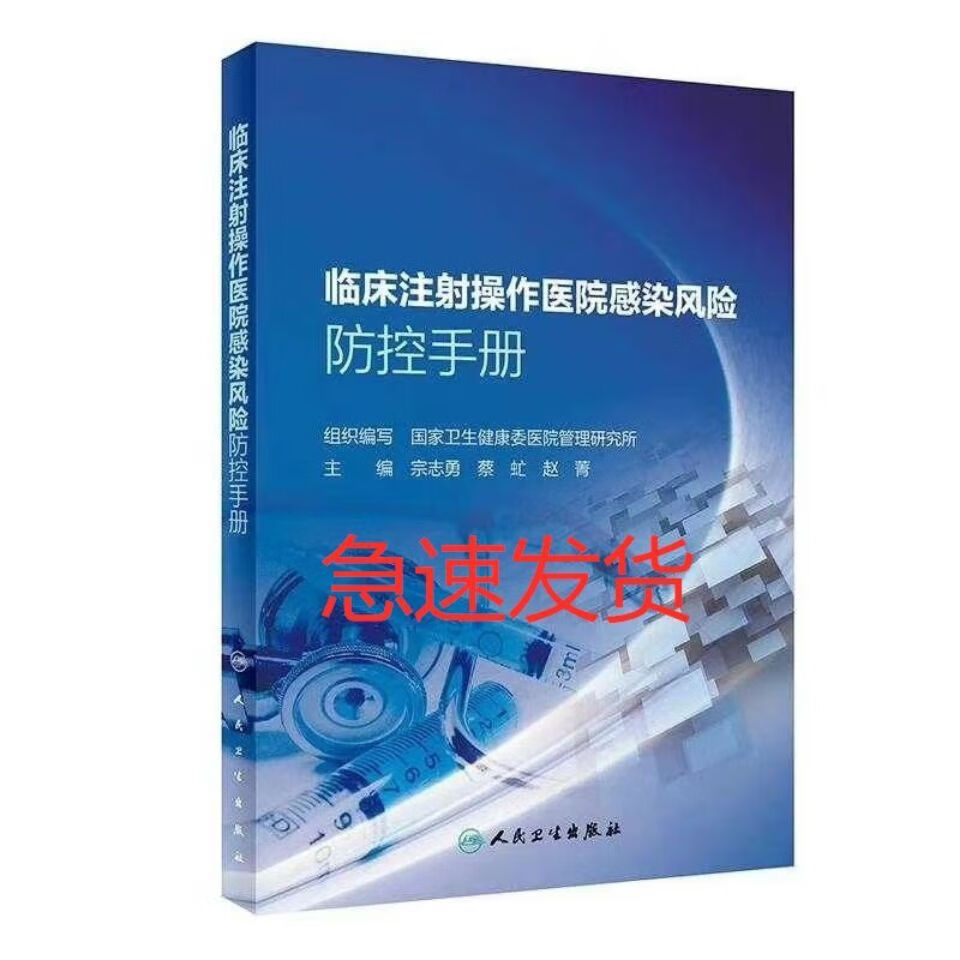 临床注射操作医院感染风险防控手册
